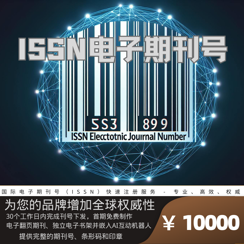 ISSN 电子期刊杂志号 – 华版网 中国出版社官网